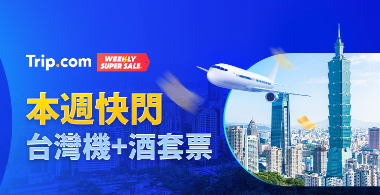 Trip.com: 驚喜價‼️台灣機票+酒店全包😱 - GroupBuya 旅遊Jetso