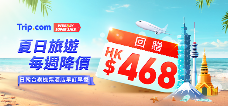 Trip.com: 4週降價‼️狂賺 HK$468 回贈😱 - GroupBuya 旅遊Jetso