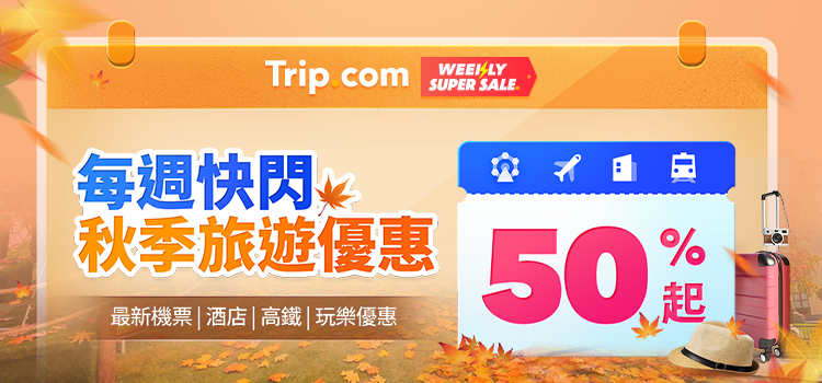 Trip.com: 澳門門票55折起 + HK$590 優惠碼🔥 - GroupBuya 旅遊Jetso