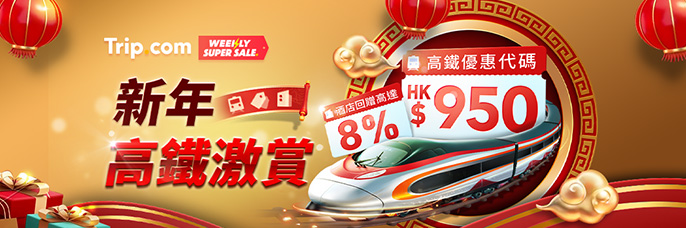Trip.com: 【終極預告🚨】新年激賞最後倒數1日🧨 - GroupBuya 旅遊Jetso