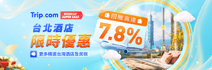 Trip.com: 派發限時優惠🎊解鎖台北酒店7.8%回贈🔓 - GroupBuya 旅遊Jetso