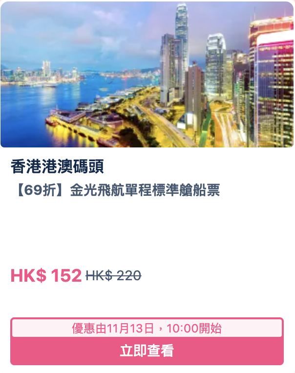 Trip.com: 澳門門票55折起 + HK$590 優惠碼🔥 - GroupBuya 旅遊Jetso