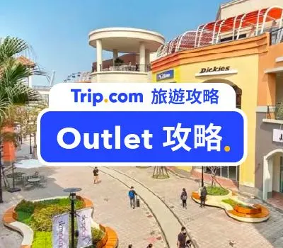 【全台OUTLET攻略】5大台灣必去OUTLET懶人包，必吃必買報你知！