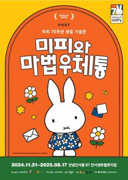 Miffy's 70th Anniversary Exhibition: Miffy and the Magic Postbox | Insa ...