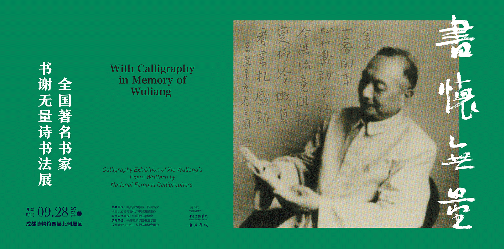 《書懷無量》全國著名書法家謝無量詩書法展 | 成都博物館的日期及行程 | Trip.com