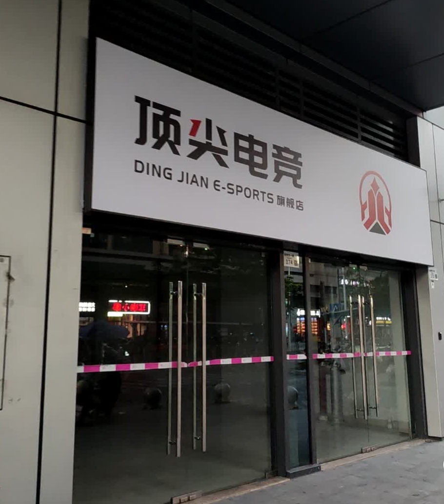 ding jian dian jing · yi chu guan li ( guang ming da qian li dian ...