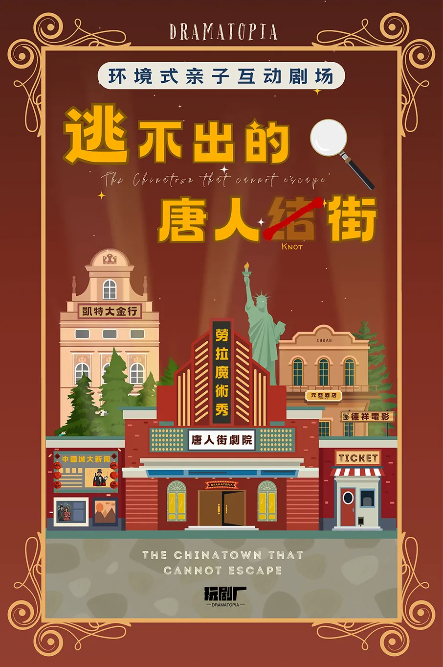 【重慶】玩劇廠《逃不出的唐人街》環境式親子互動劇 | 玩劇廠·百老匯戲劇新空間的日期及行程 | Trip.com