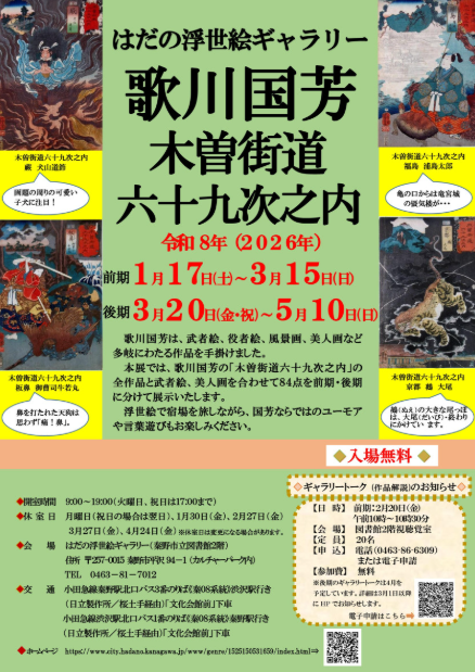 Hadano Ukiyo-e Gallery "Utagawa Kuniyoshi: Sixty-nine Stations of the ...