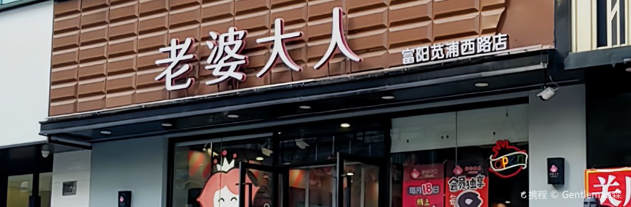 LAO PO DA REN DONG FANG MAO GOU WU ZHONG XIN DIAN (Fuyang Area ...