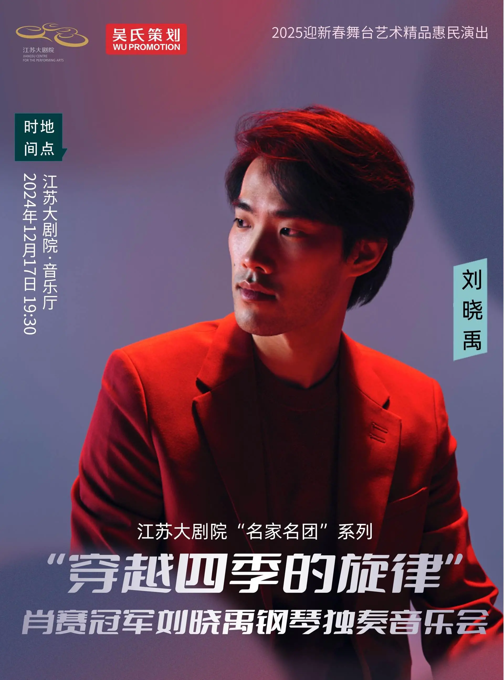 【南京】“名家名團”系列——“穿越四季的旋律”肖賽冠軍劉曉禹鋼琴獨奏音樂會 | 江蘇大劇院: 日期及行程 | Trip.com