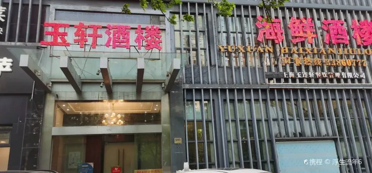 Yu Xuan Seafood Restaurant restaurants, addresses, phone numbers ...