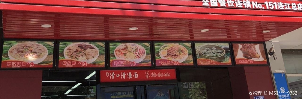 QING KOU QING SHANG MIAN LIAN JIANG DIAN (, Lianjiang) - Restaurant ...