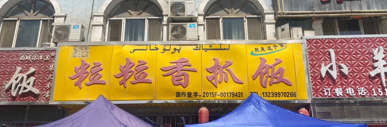 LI LI XIANG ZHUA FAN (, Aksu City) - Restaurant Reviews, Menu & Contact ...