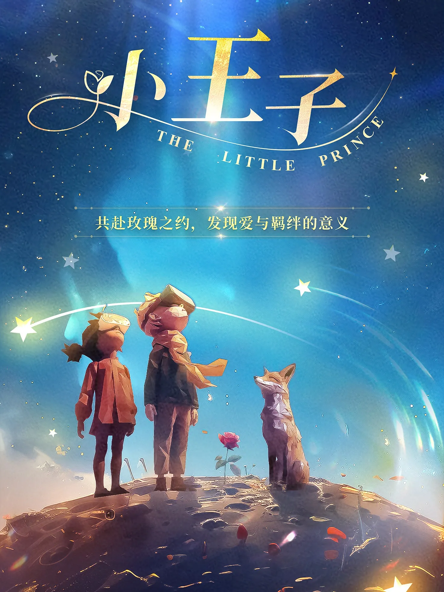 The Little Prince: A VR Immersive Interactive Experience Exhibition of Interstellar Spiritual ...