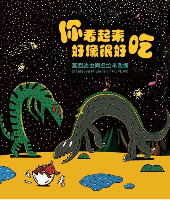 【北京】北京兒藝《你看起來好像很好吃》恐龍童話劇 | 中國木偶藝術劇院-卡酷劇場: 日期及行程 | Trip.com