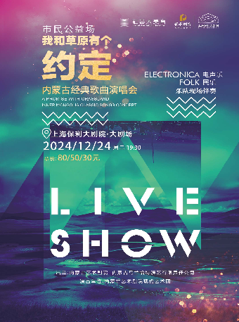 【上海】《我和草原有個約定》內蒙古經典歌曲演唱會 | 上海保利大劇院的日期及行程 | Trip.com