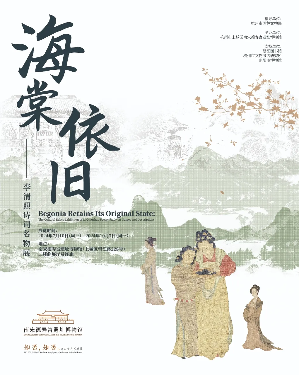 【杭州】《海棠依舊——李清照詩詞名物》展覽 | 杭州的日期及行程 | Trip.com