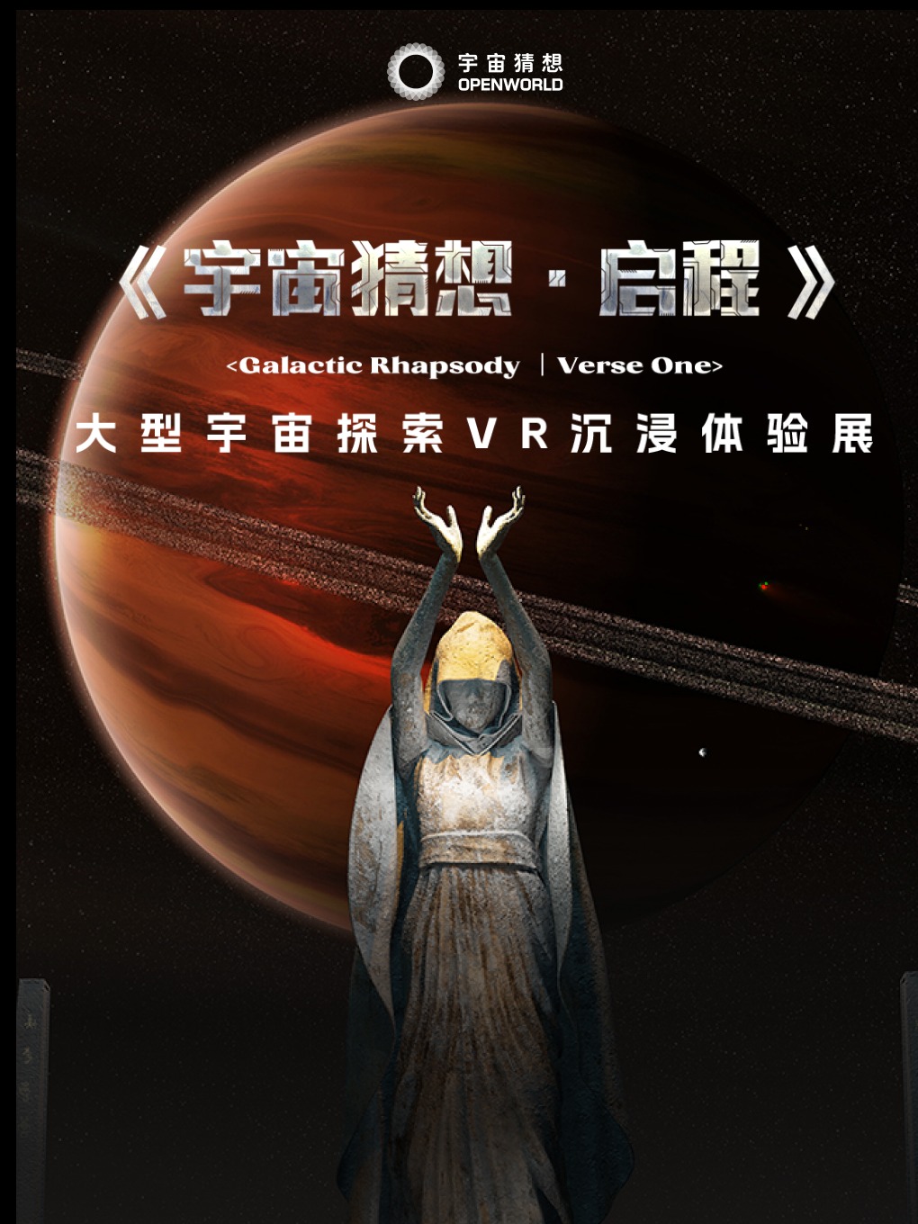 【洛陽】《宇宙猜想·啟程》大型宇宙探索VR沉浸體驗展 | 洛陽: 日期及行程 | Trip.com