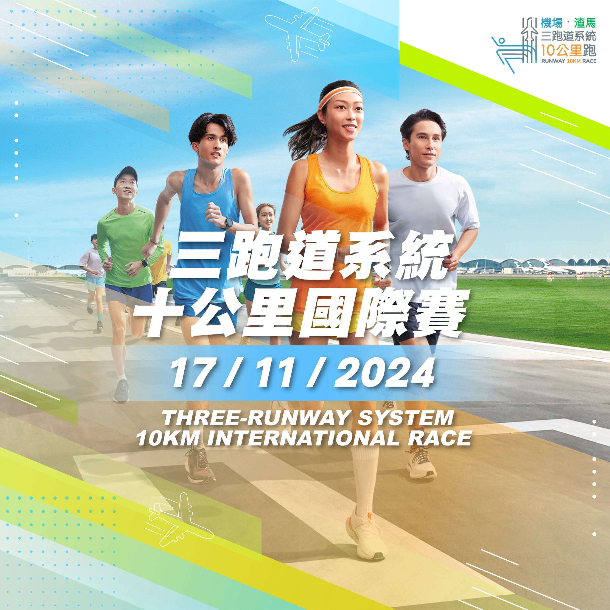 香港國際機場•渣打香港馬拉松：三跑道系統十公里國際賽 | 香港國際機場: 日期及行程 | Trip.com