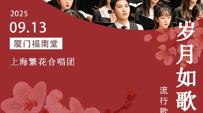 xia men · 《 sui yue ru ge · xiang jian 》 shang hai fan hua he chang ...