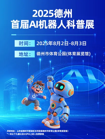 2025 Dezhou 1st AI Intelligent Robot Science & Technology Expo | de ...