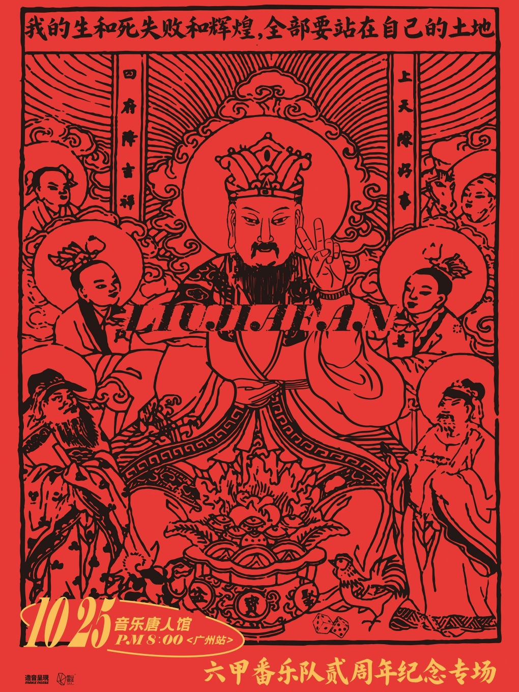 Guangzhou · Liujiafan Band 2nd Anniversary Special · "Homeland" New Album First Listening | yin ...