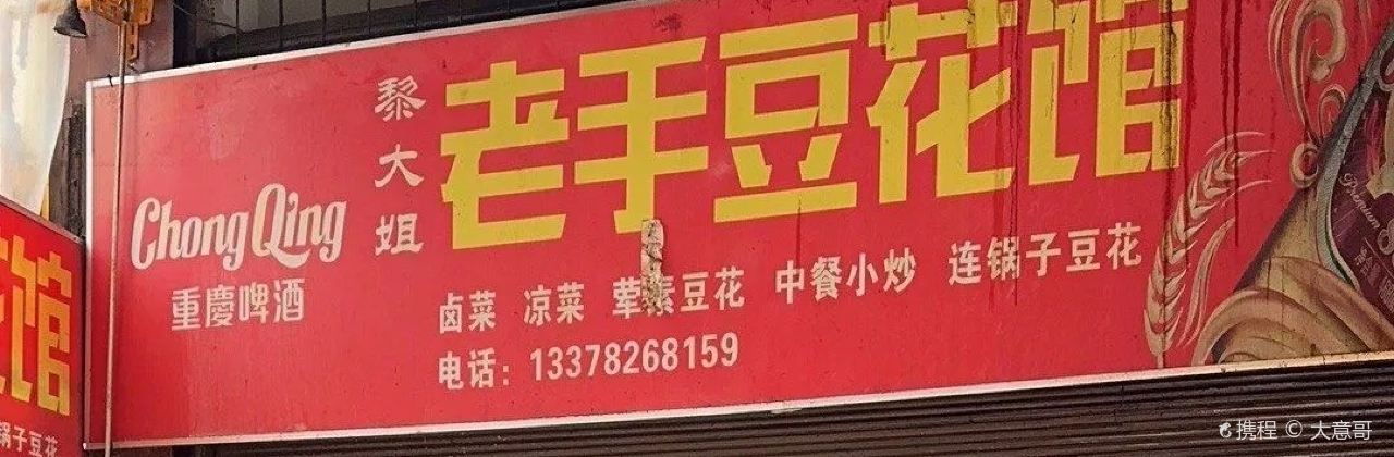 LAO SHOU DOU HUA GUAN (, Hejiang) - Restaurant Reviews, Menu & Contact ...