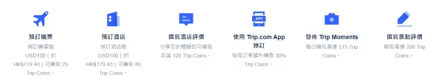 Trip Coins 如何當錢用，幫你慳上慳？一文詳看 Trip Coins 獎賞優惠遊記攻略-Trip.com遊玩攻略