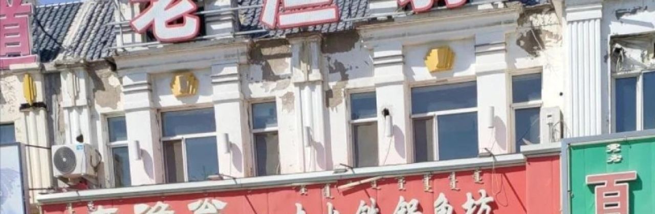 LAO YU WENG MU HUO TIE GUO YU FANG (, Naiman Banner) - Restaurant ...