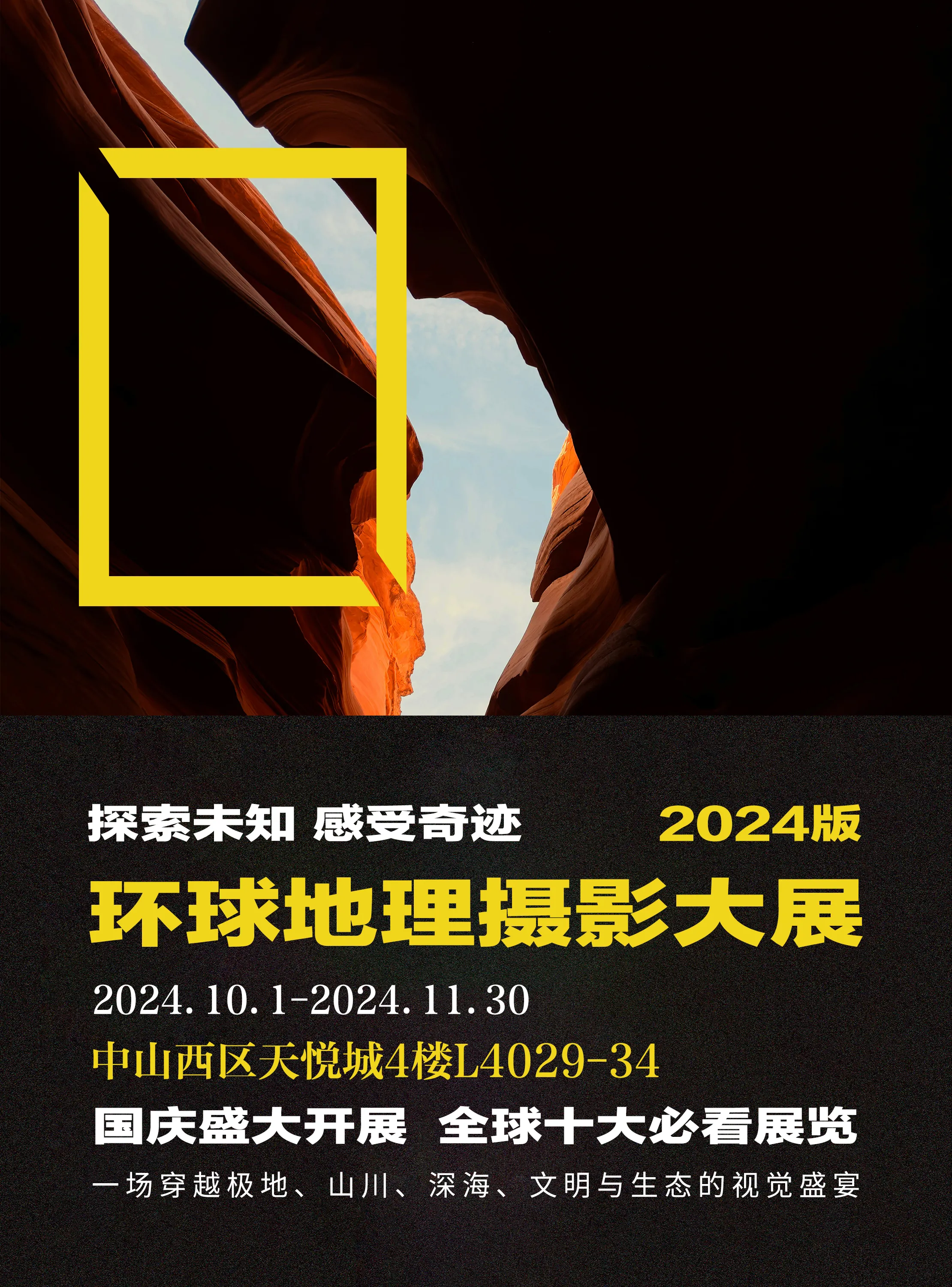 【中山】球地理攝影大展《極致探索:地球的自然奇觀與人文瑰寶》 | 天悅城: 日期及行程 | Trip.com