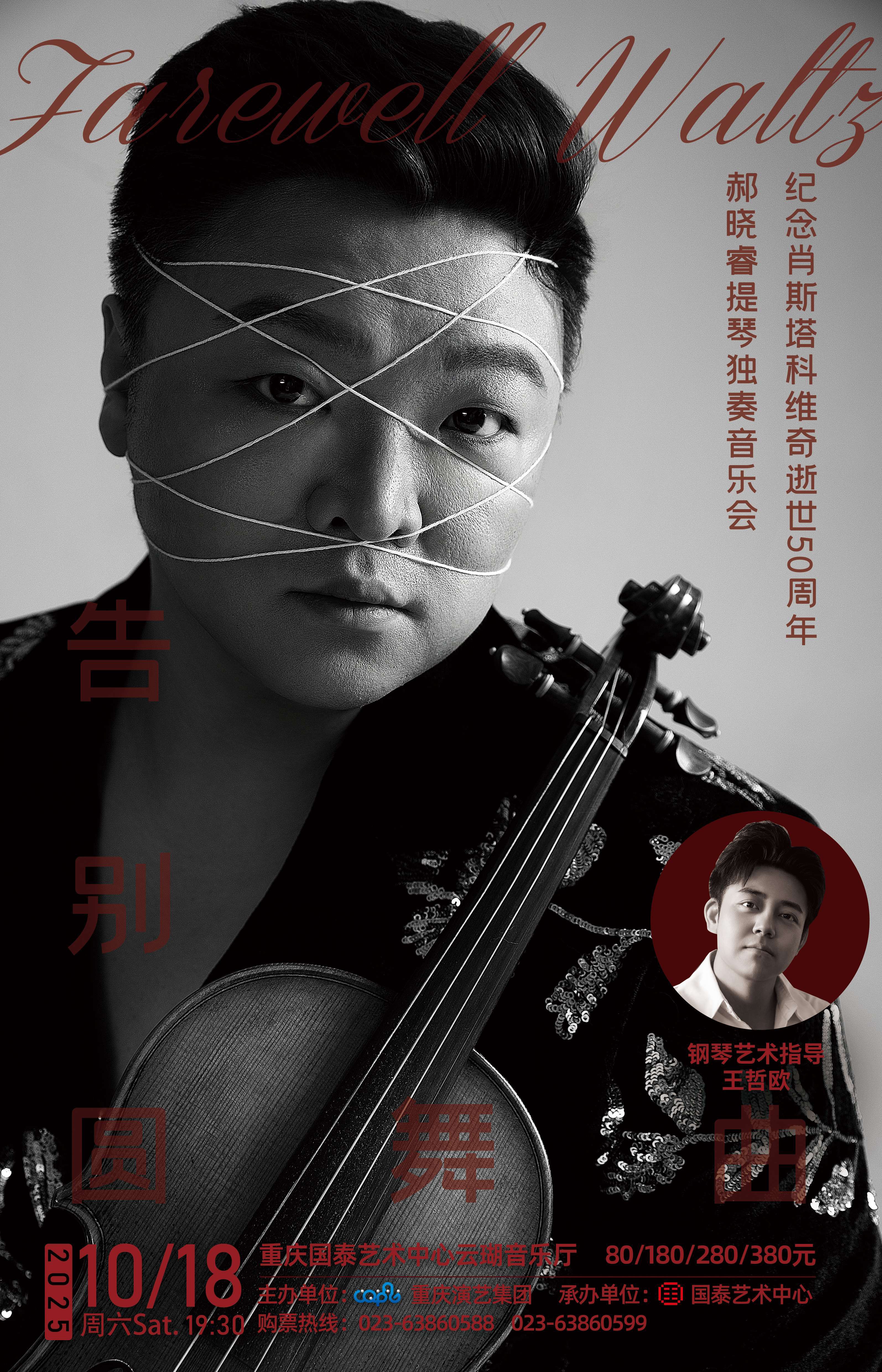 【最新】Chongqing · Farewell Waltz Commemorating the 50th Anniversary of Shostakovich's Death: Hao ...