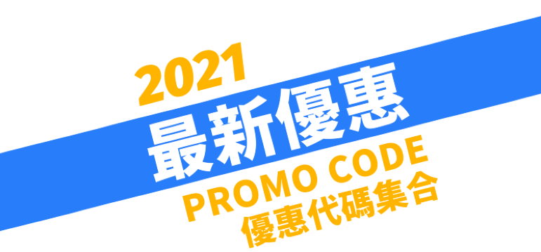 【優惠代碼】2021 Trip.com Promo Code 每月更新🈹 │消費券、WM 酒店、月餅優惠！