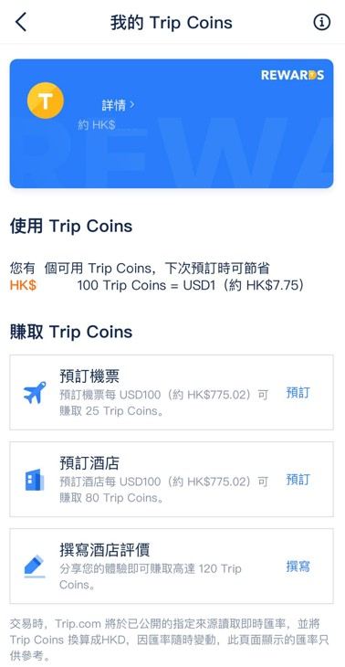 Trip Coins 如何當錢用，幫你慳上慳？一文詳看 Trip Coins 獎賞優惠遊記攻略-Trip.com遊玩攻略