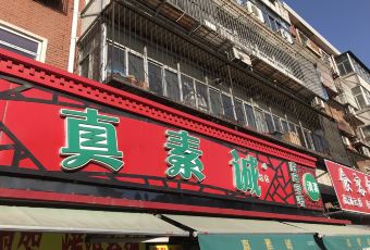 Zhen Su Cheng Mei Shi Yuan (Yu Quan Road) (Tianjin West Station in ...