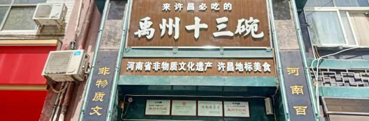 YU ZHOU SHI SAN WAN JIAN AN DA DAO DIAN (, Xuchang) - Restaurant ...