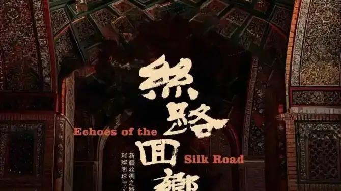 "Echoes of the Silk Road: An Exhibition of Splendid Treasures and ...