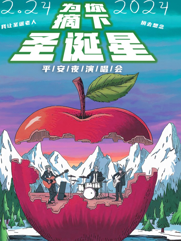 青島 · 《為你摘下聖誕星》平安夜演唱會｜我讓聖誕長者捎去想念 | CaperLand雀躍之地（青島）: 日期及行程 | Trip.com