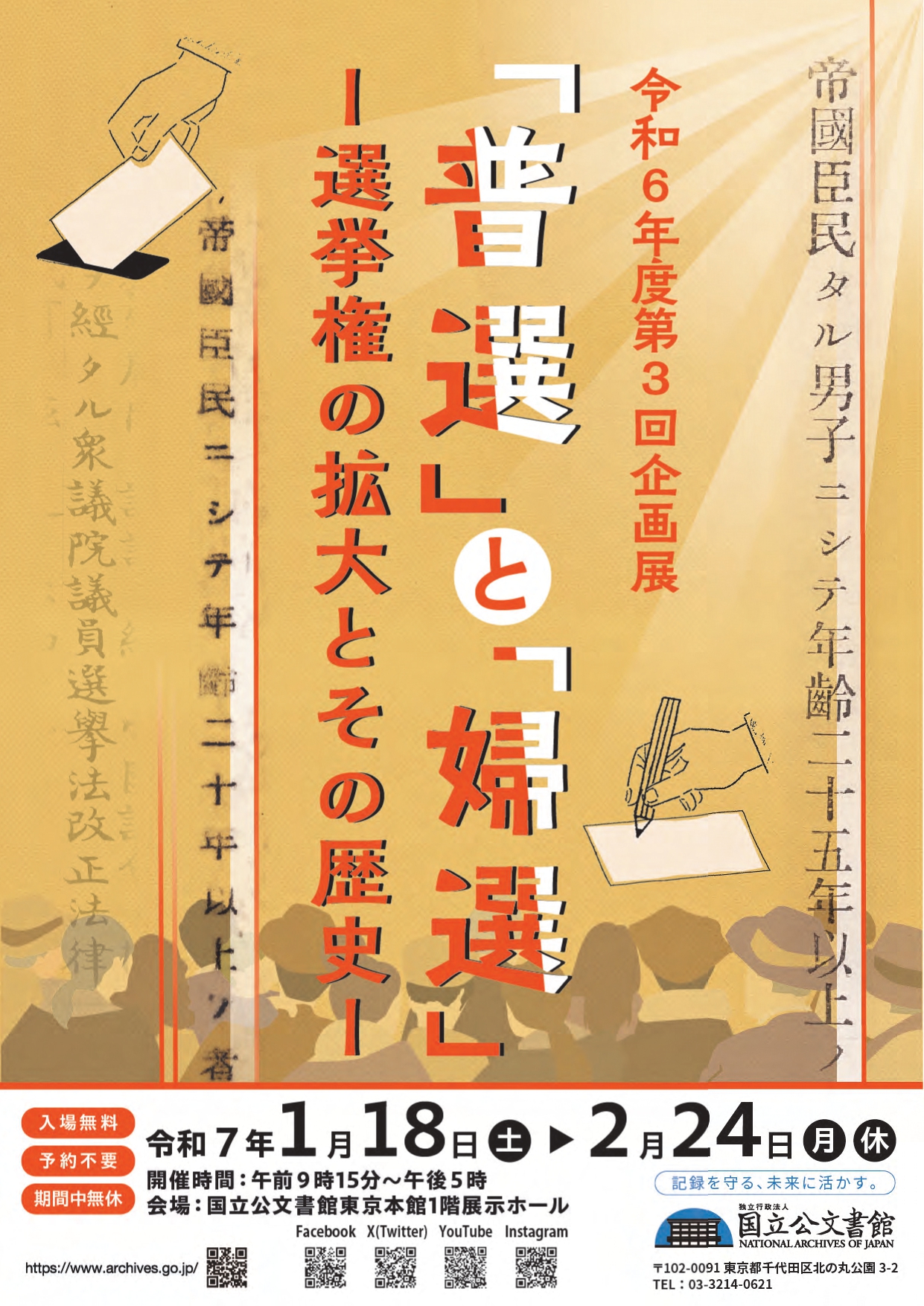國立公文書館特展《“普選”與“婦選”——選舉權的擴大及其歷史》 | 國立公文書館的日期及行程 | Trip.com