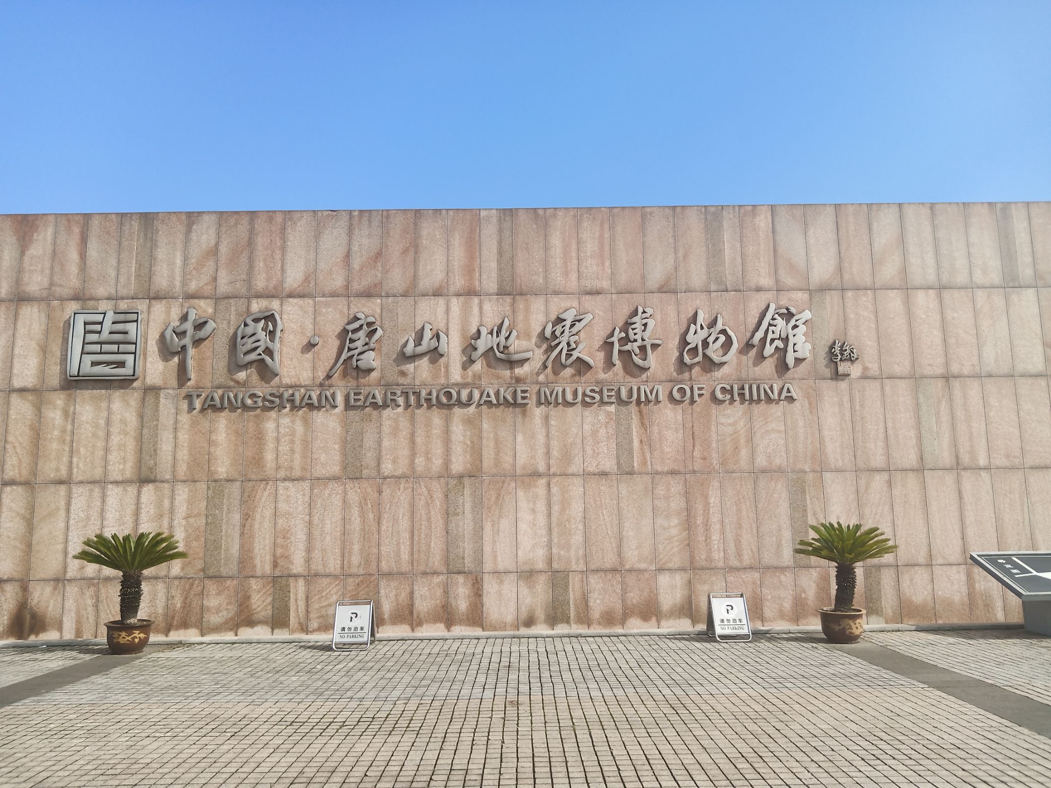 Tangshan Earthquake Memorial