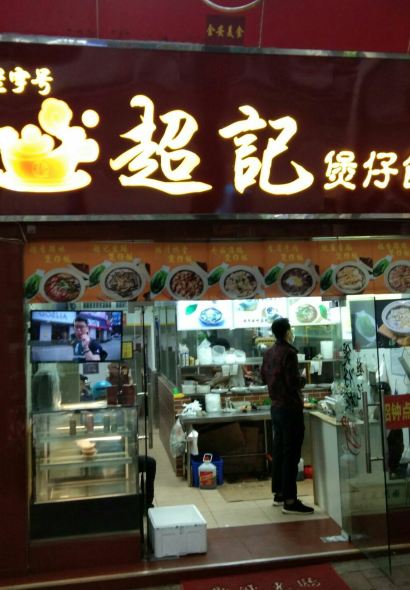 Chao Ji Claypot Rice (Zhu Guang Road Branch) (Beijing Road Pedestrian ...
