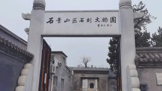 Shijingshan District Stone Carving Museum (Tian Yi's Tomb) Tickets ...