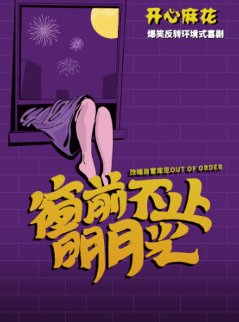 【上海】開心麻花爆笑反轉環境式喜劇《窗前不止明月光》 | FANCL藝術中心的日期及行程 | Trip.com