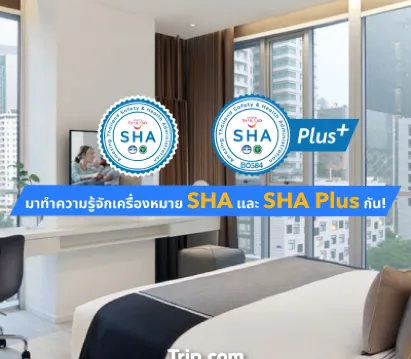 มาทำความรู้จักกับเครื่องหมาย SHA และ SHA+ กัน!