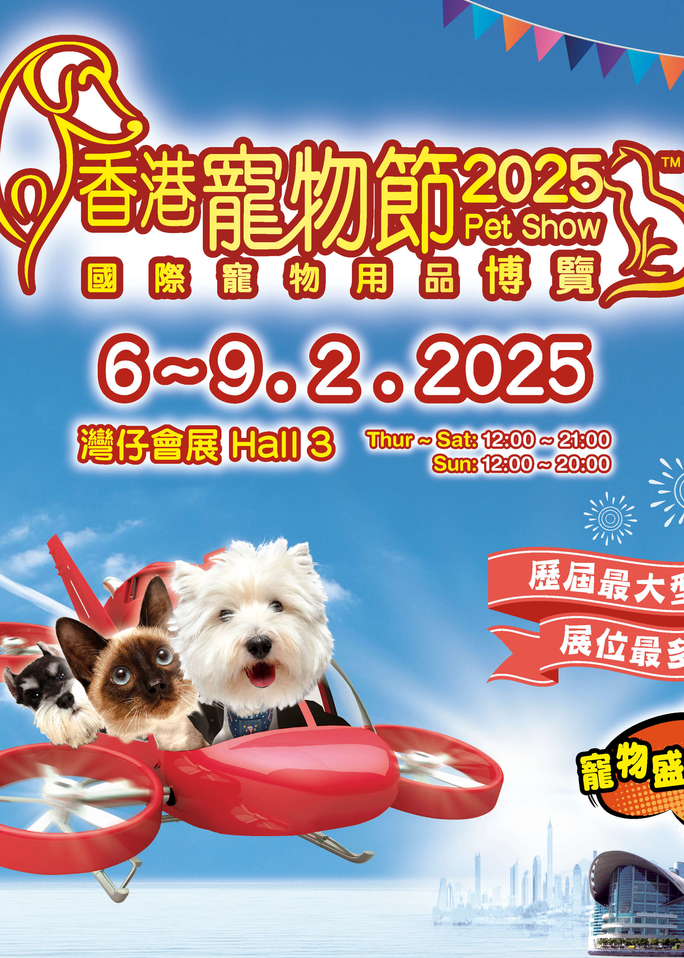 2025香港寵物節國際寵物用品博覽 | 香港會議展覽中心: 日期及行程 | Trip.com