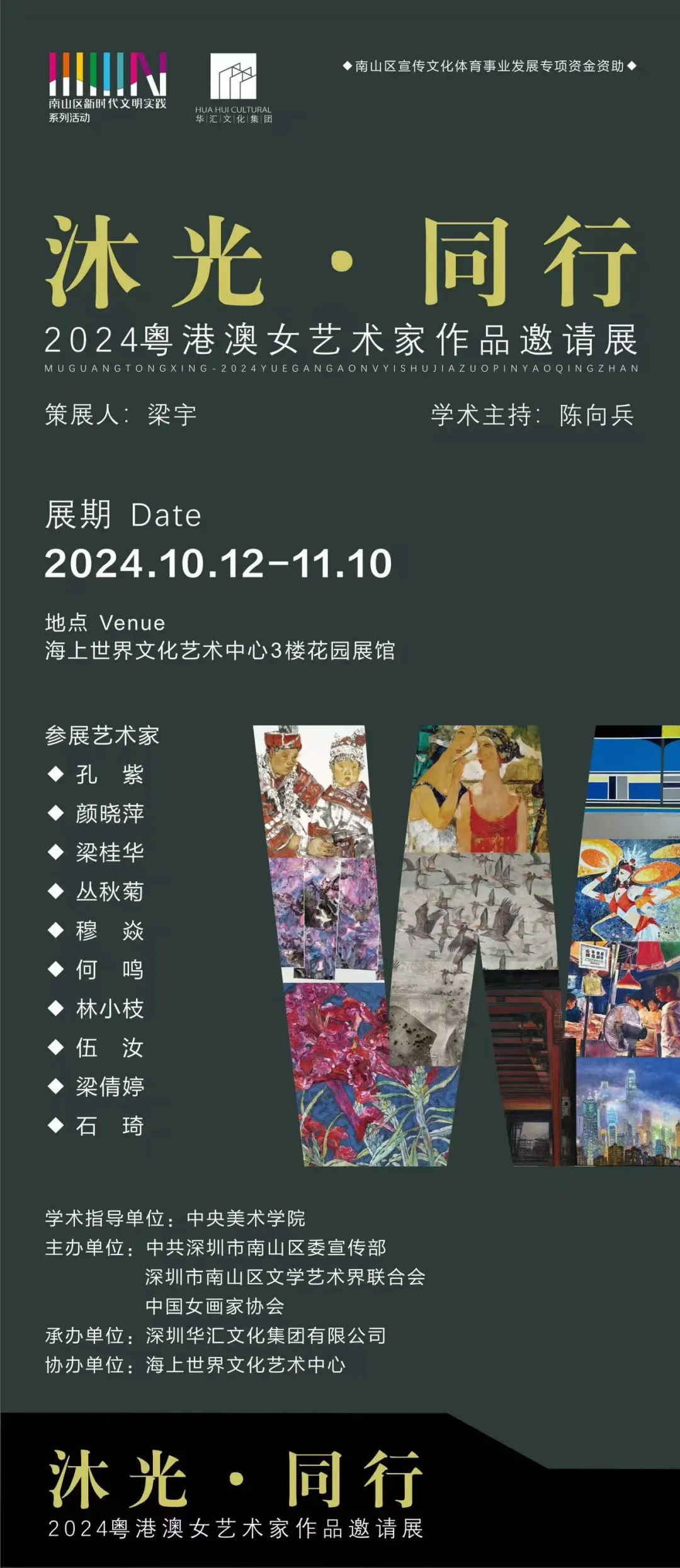 【深圳】《沐光·同行》2024粵港澳女藝術家作品邀請展 | 海上世界文化藝術中心: 日期及行程 | Trip.com