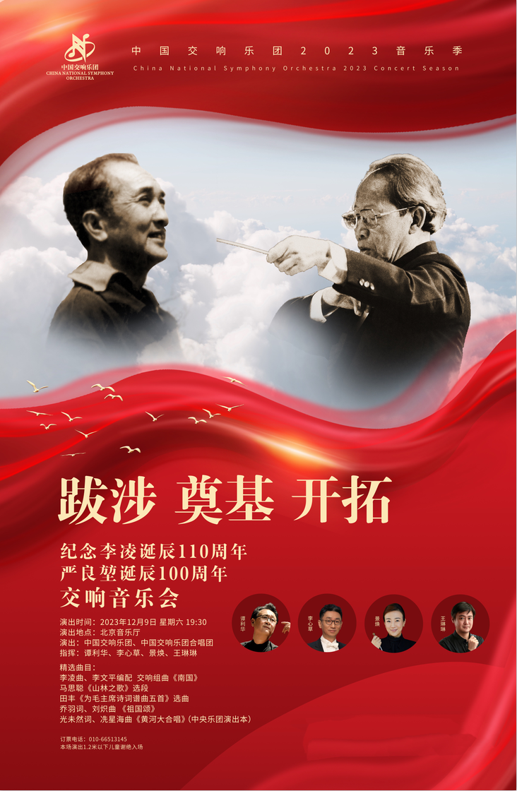 【北京】紀念李凌誕辰110週年嚴良堃誕辰100週年交響音樂會 | 北京音樂廳: 日期及行程 | Trip.com