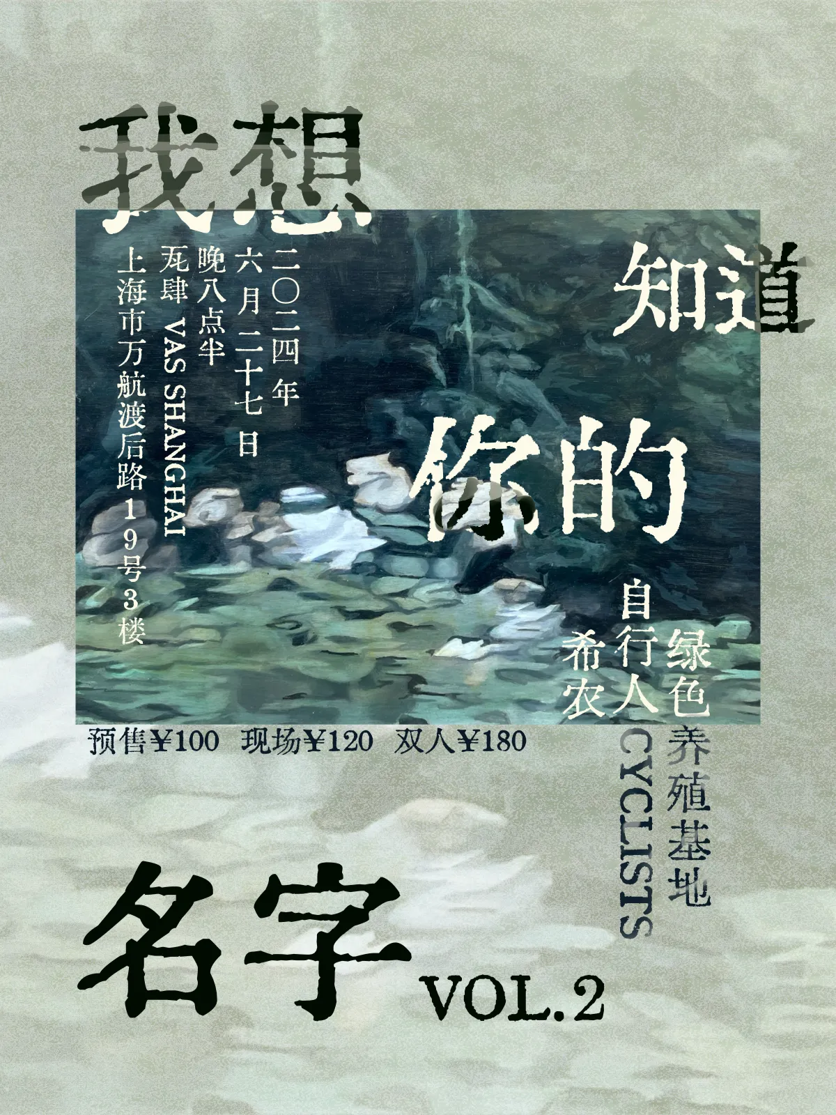【上海】《我想知道你的名字Vol.2》夏日限定拼盤：綠色養殖基地/自行人CYCLISTS/希農 | 上海的日期及行程 | Trip.com