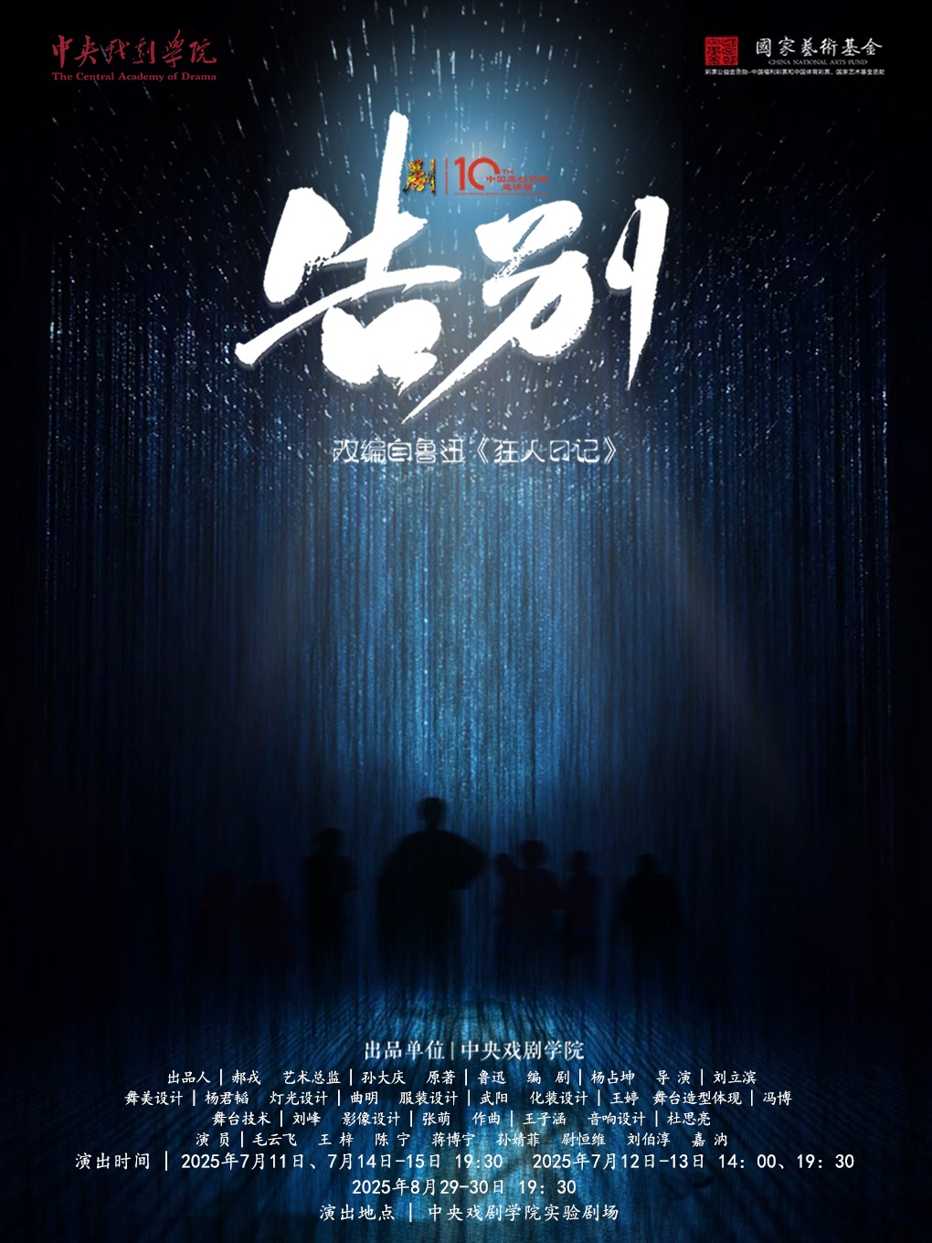 bei jing · zhong yang xi ju xue yuan chu pin yan chu hua ju 《 gao bie 》 Tickets [2025] - Promos ...