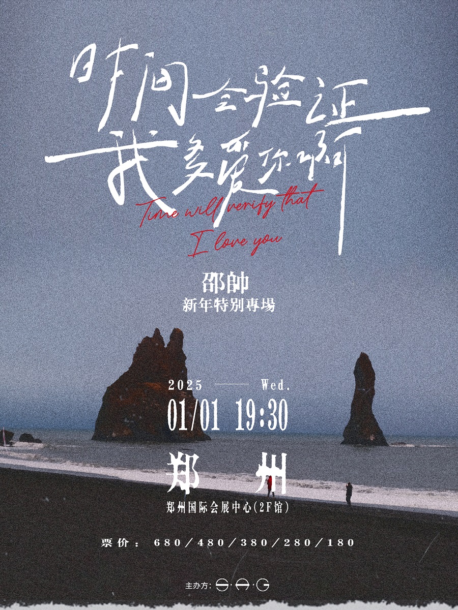 鄭州 · 邵帥《時間會驗證我多愛你啊》新年特別專場 | 鄭州國際會展中心: 日期及行程 | Trip.com