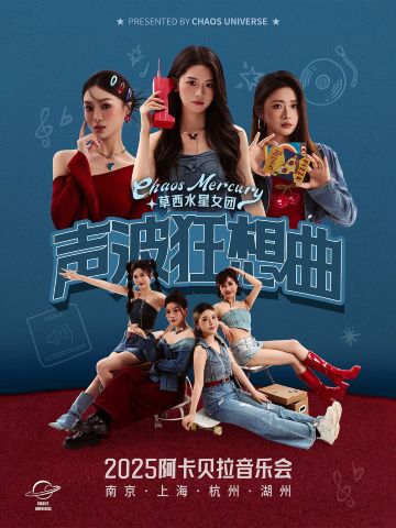 Shanghai Lingang Dishuihu Theater | "Sonic Rhapsody" Caoxi Mercury ...